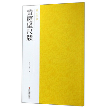 黄庭坚尺牍/南山法帖