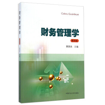 财务管理学(第四版)【正版图书】