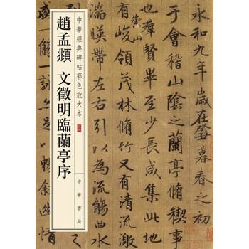 赵孟頫 文徵明临兰亭序（中华经典碑帖彩色放大本）