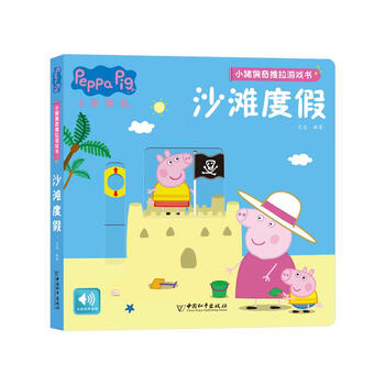 小猪佩奇推拉游戏书系列沙滩度假 艾达 著 9787513715560