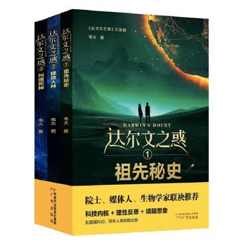 《达尔文之惑》三部曲