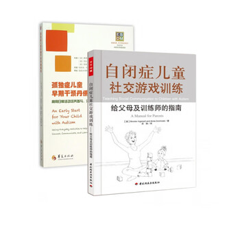 孤独症儿童早期干预丹佛模式&自闭症儿童社交游戏训练 共2册