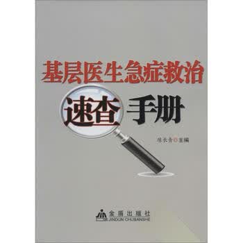 正版当日发货 基层医生急症救治速查手册  医学陈长青金盾出版社