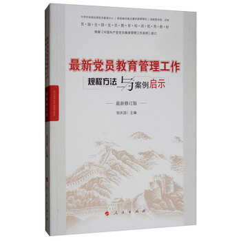 最新党员教育管理工作规程方法与案例启示（最新修订版）