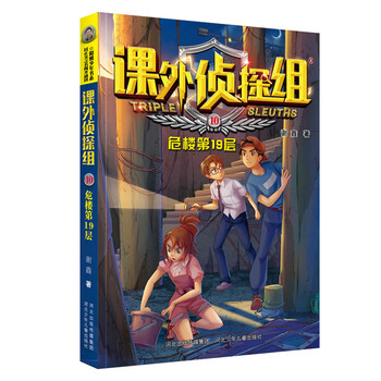 新版课外侦探组10：危楼第19层