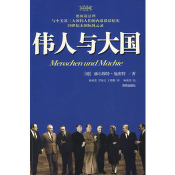 伟人与大国(德)施密特,梅兆荣,罗国文,王熙敬海南出版社