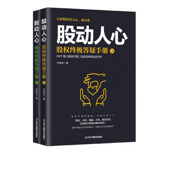 股动人心(股权终极答疑手册上下)