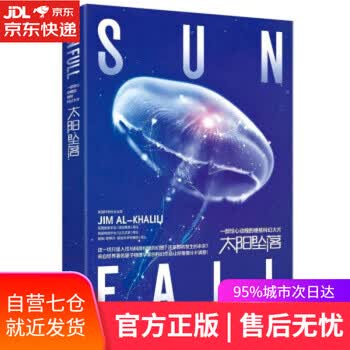 【正版图书】太阳坠落 [英]吉姆·艾尔-哈利利著,吕雅鑫 译 湖南科学技术出版社 9787571012212