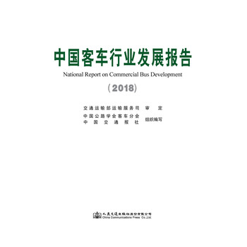 中国客车行业发展报告（2018）