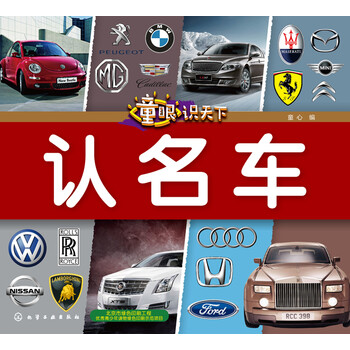 童眼识天下——认名车 童心 编