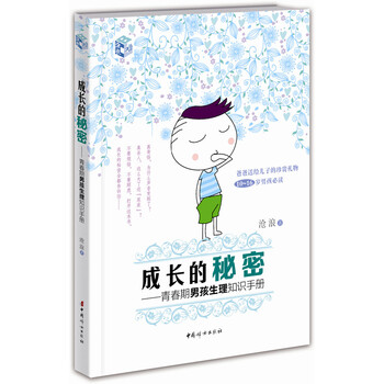 成长的秘密:青春期孩生理知识手册【正版图书】