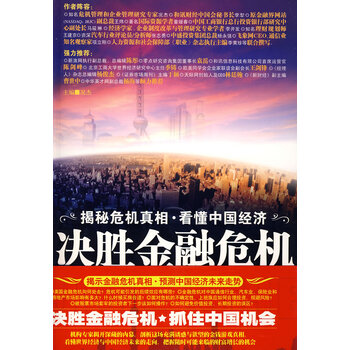 决胜金融危机-揭秘危机看懂中国经济