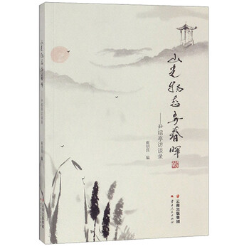 山光物态弄春晖：尹绍亭访谈录