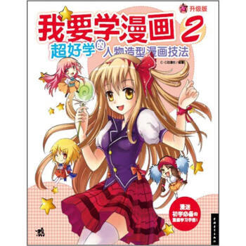 我要学漫画2超好学的人物造型漫画技法