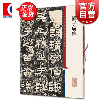 鲜于璜碑 彩色放大本中国著名碑帖 第十集辑 上海辞书出版社 孙宝文