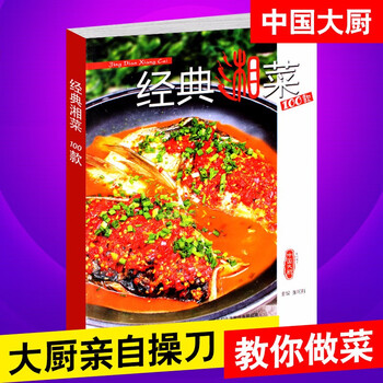 中国大厨湖南湘系介绍制作流程特色技法厨师烹饪家庭美食菜谱书籍 经典湘菜100款
