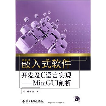嵌入式软件开发及C语言实现--MiniGUI剖析【正版图书】