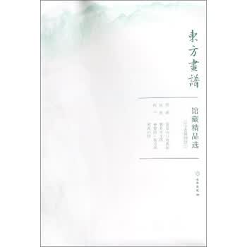 馆藏精品选(辽宁省博物馆1共3张)/东方画谱