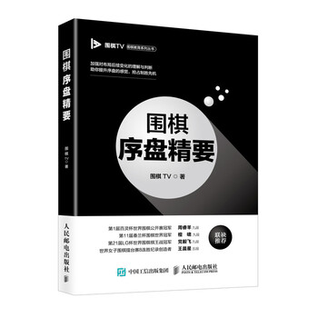 围棋序盘精要(人邮体育出品)