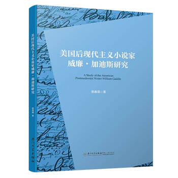 美国后现代主义小说家威廉·加迪斯研究
