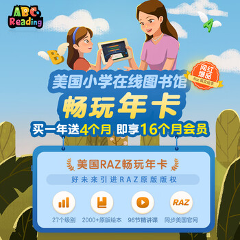Reading 在线图书馆VIP年卡美国Raz kidsA-Z Reading英语 买一年带4个月 官方标配