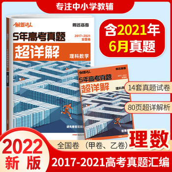 现货2017-2021全国卷5年高考真题超详解理科4本语文英语数学理科综合 腾远教育近五年高考真题试 理科数学