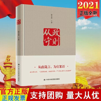 现货2021新版 从政守则 徐文秀著 中共中央党校出版社 从政箴言 为官絮语