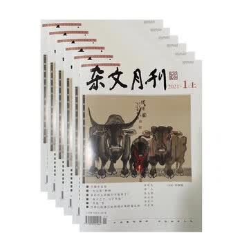 杂文月刊杂志2021年1-12月上下24本杂文选刊讽刺幽默文学 3月上下