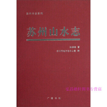 苏州山水志 张振雄 苏州市地方志