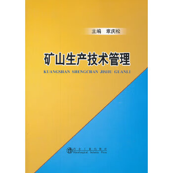 矿山生产技术管理章庆松【正版图书】