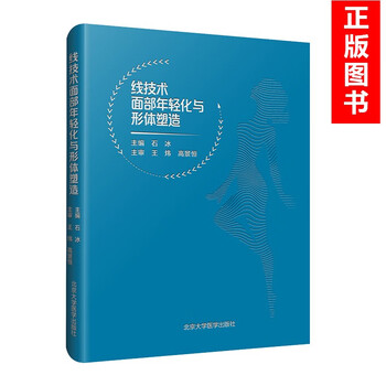 正版 S线技术面部年轻化与形体塑造 石冰主编 2019年4月出版