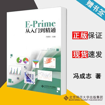 包邮 E-Prime从入门到精通 冯成志 北京师范大学出版社