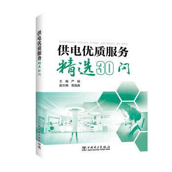 供电优质服务精选30问