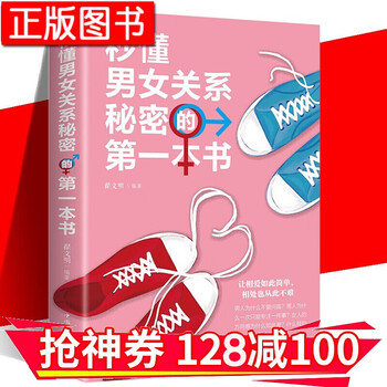 【领券减100】秒懂男女关系秘密的一本书 两性关系 情感心理学夫妻相处之道 两性婚姻 金铁图书
