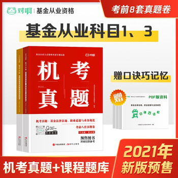 2021从业资格考试 对啊 证券 股权（科目13）历年机考真题