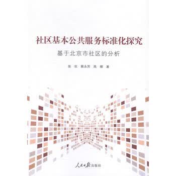 社区基本公共服务标准化探究：基于北京市社区的分析 社会科学 书籍
