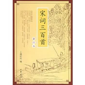 宋词三百首(新注本)