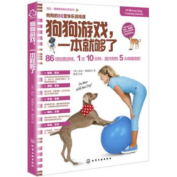 凯拉·桑德斯狗狗训养系列--狗狗游戏，一本就够了