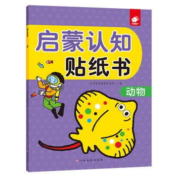 启蒙认知贴纸书——动物