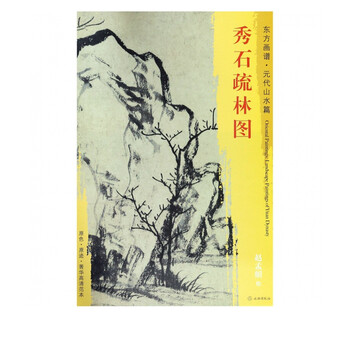 秀石疏林图/东方画谱