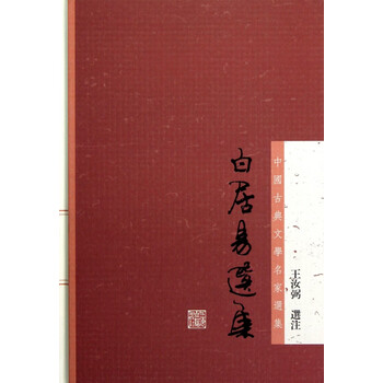 白居易选集(精)/中国古典文学名家选集