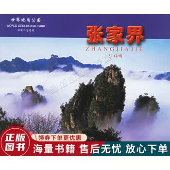 张家界—世界地质公园