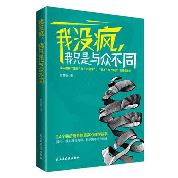 我没疯，我只是与众不同【正版图书】