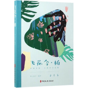 飞花令.柏/中国文化.古典诗词品鉴