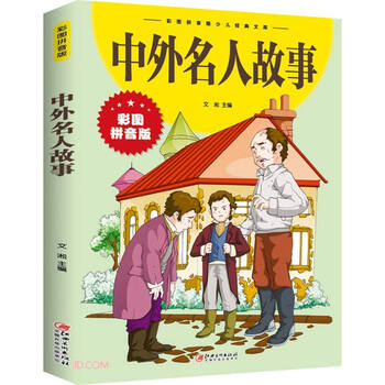 中外名人故事(彩图拼音版)/彩图拼音版少儿经典文库