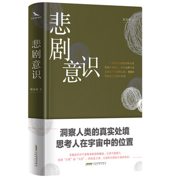 悲剧意识（哲思启示录 精装烫金 双封 彩色插图 哲学家邓晓芒诚挚推荐）
