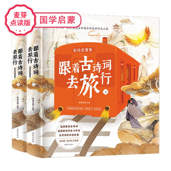 跟着古诗词去旅行点读版（全2册）小学生课外语文读物经典国学语文唐诗宋词儿童发声书（麦芽童书）