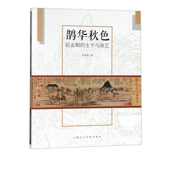 鹊华秋色(赵孟頫的生平与画艺)