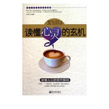 读懂心灵的玄机(读懂人心的现代解码)