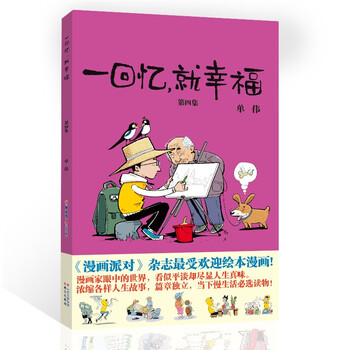 一回忆，就幸福 第四集 成长中的幽默记忆 轻松阅读幽默小故事